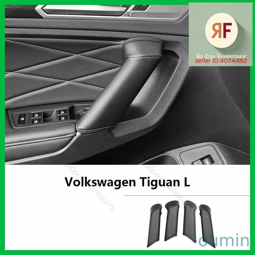 Декоративная накладка на ручку двери для Volkswagen Tiguan L