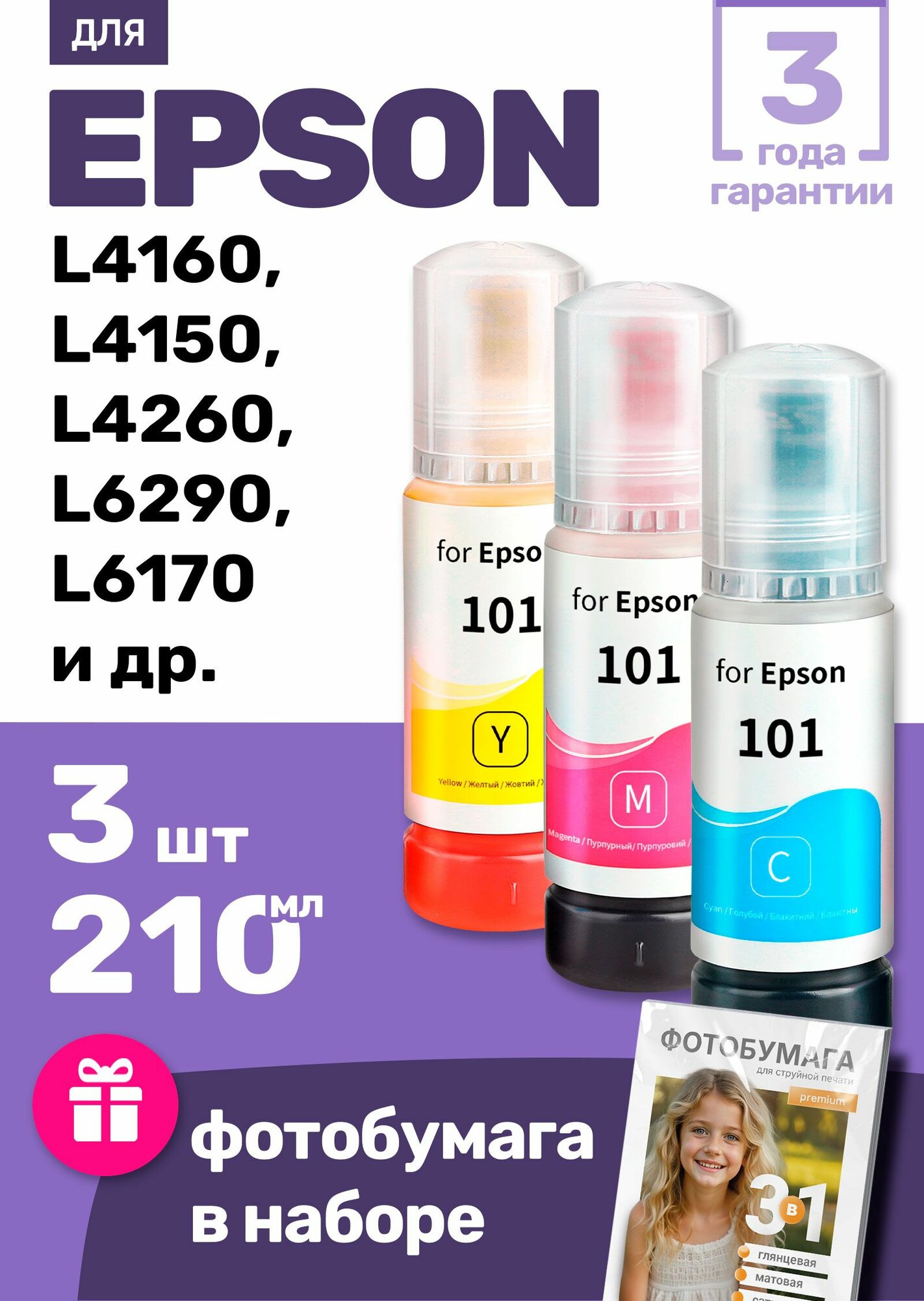 Чернила к Epson L4260, L14150, L4150, L4160, L6290, L6170, L6190, L6160, L6270, L4167, L4266, (101) краска для заправки картриджей и СНПЧ Эпсон. 3 шт.