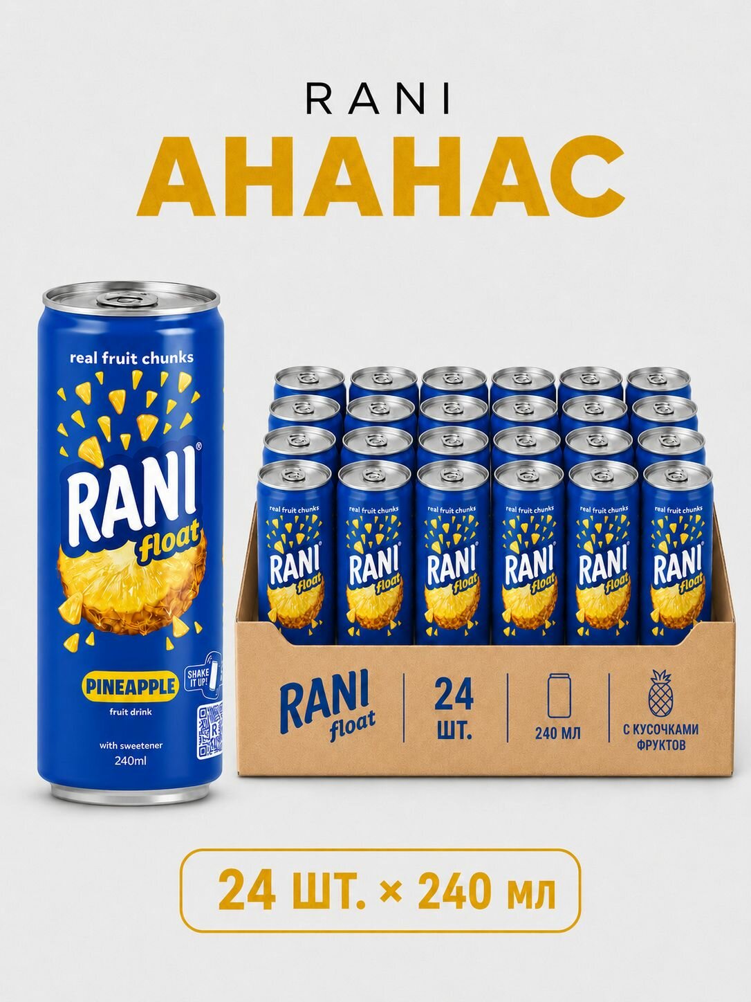 Напиток рани ананас (RANI PINEAPPLE) 24 шт. по 0,24 л, с кусочками фруктов