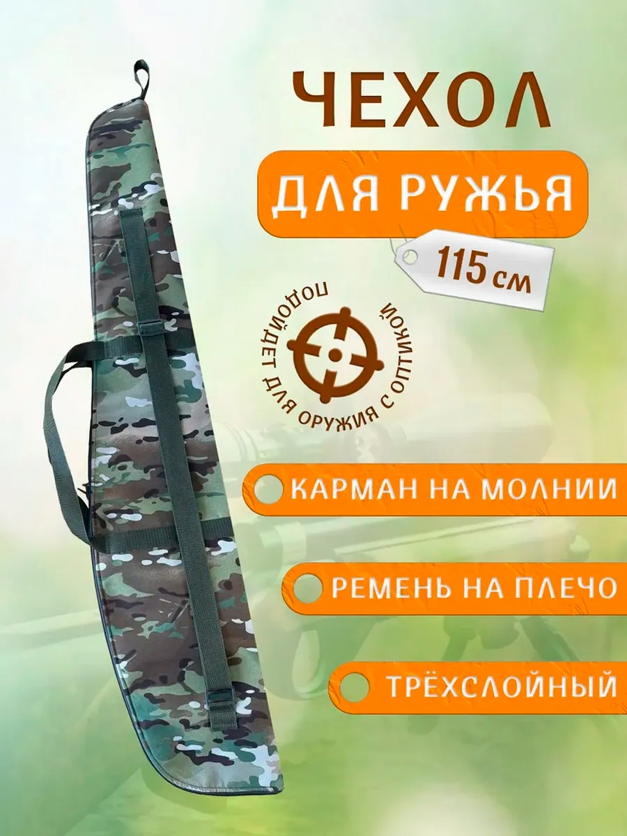 Чехол для ружья/винтовки, с карманом, трехслойный, на молнии, 115см