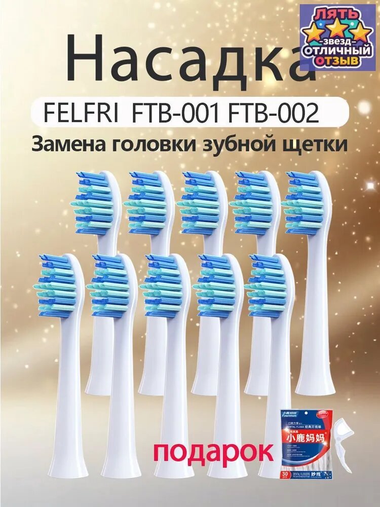 Сменные насадки 10 шт, совместимые с электрической зубной щеткой FELFRI FTB-002 FTB-001