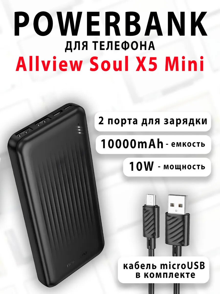 Повербанк для телефона Allview Soul X5 Mini