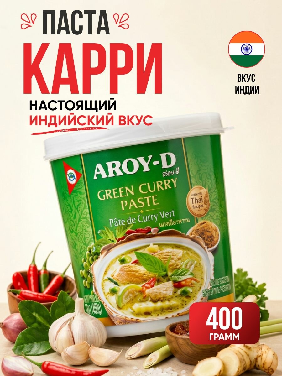 Паста Карри зеленая Aroy-D, тайский соус для приготовления, 400г