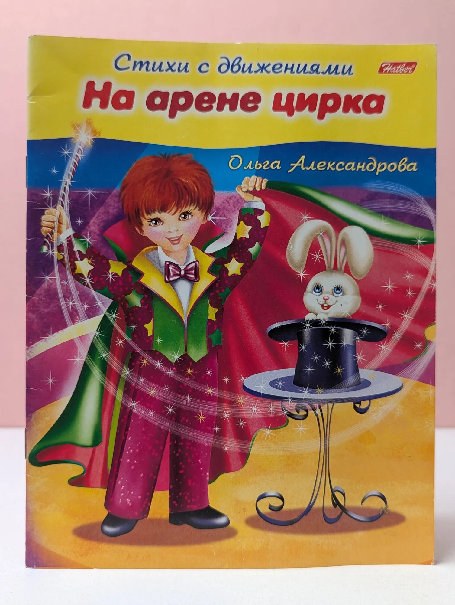 Стихи с движениями. На арене цирка Александрова Ольга 2014