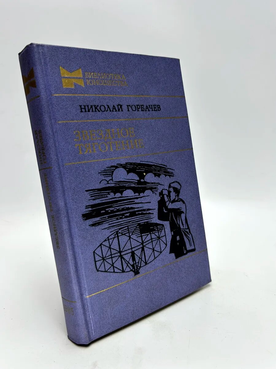 Николай Андреевич Горбачев. Звездное тяготение