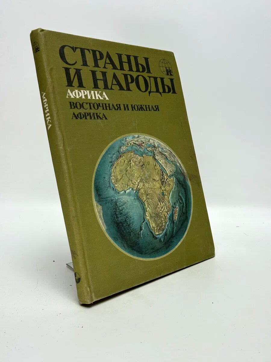 Страны и народы. Африка. Восточная и Южная Африка