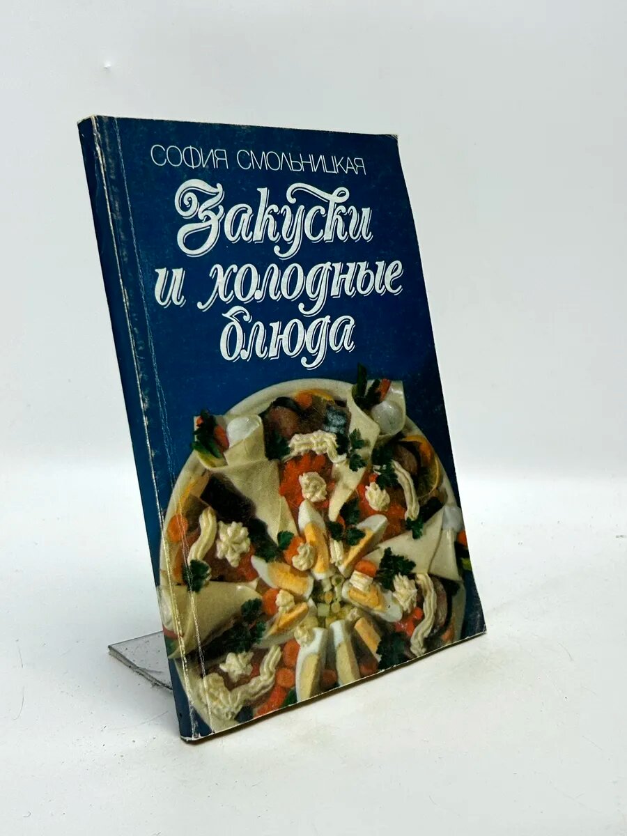 София Смольницкая. Закуски и холодные блюда