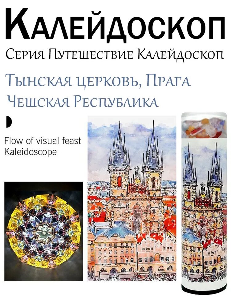 Калейдоскоп"Тынская церковь, Прага, Чехия "