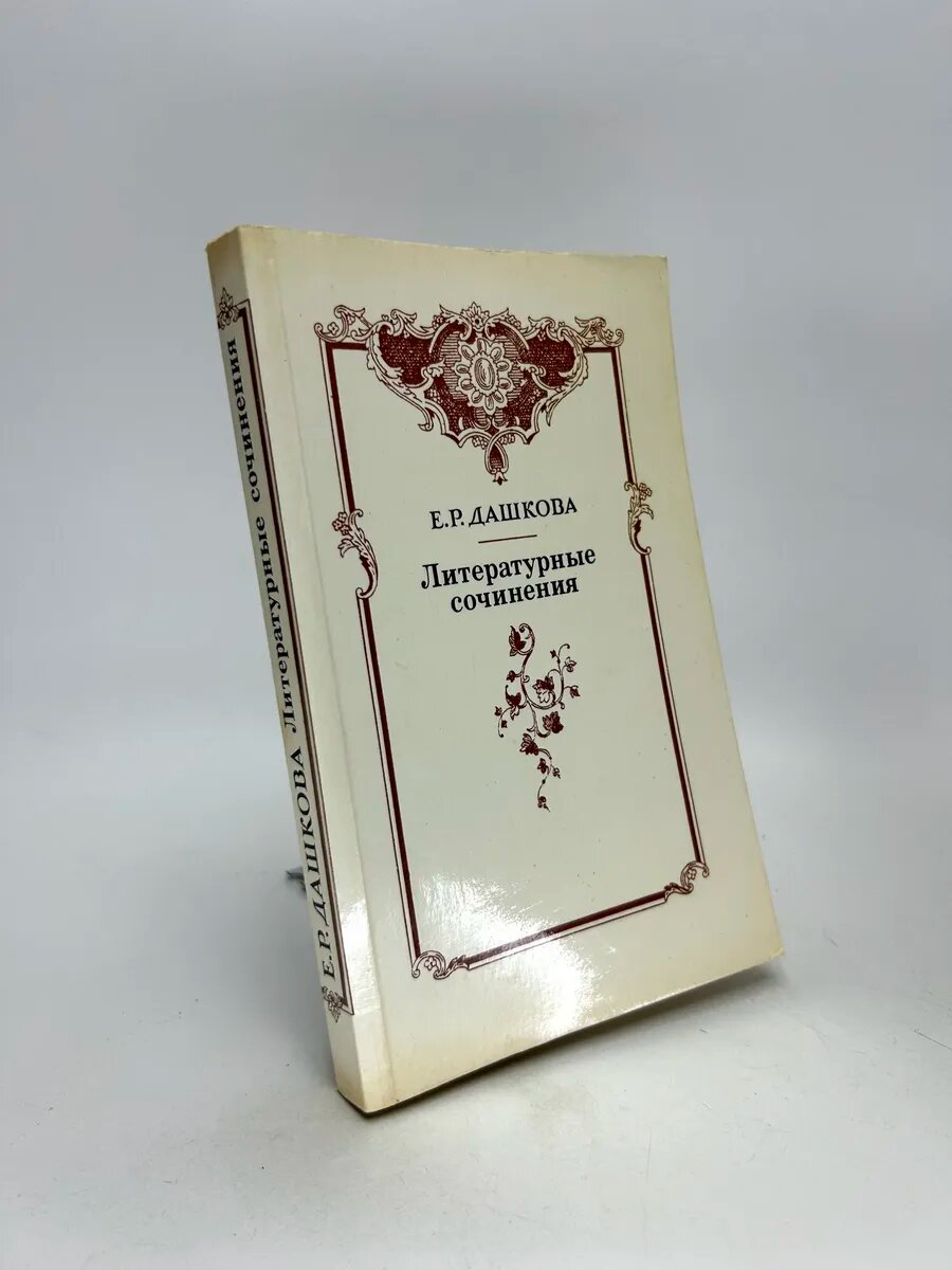 Екатерина Романовна Дашкова. Литературные сочинения