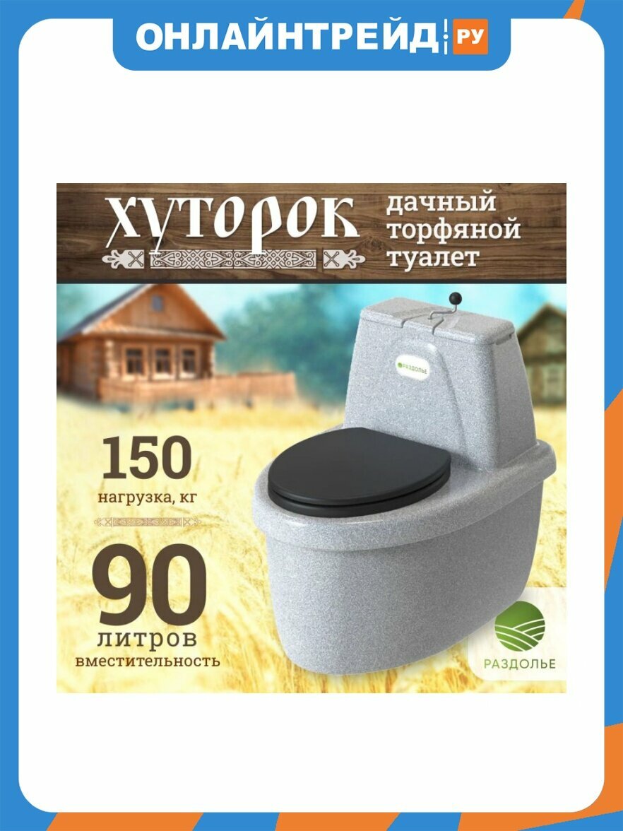 Туалет торфяной Раздолье Хуторок белый гранит