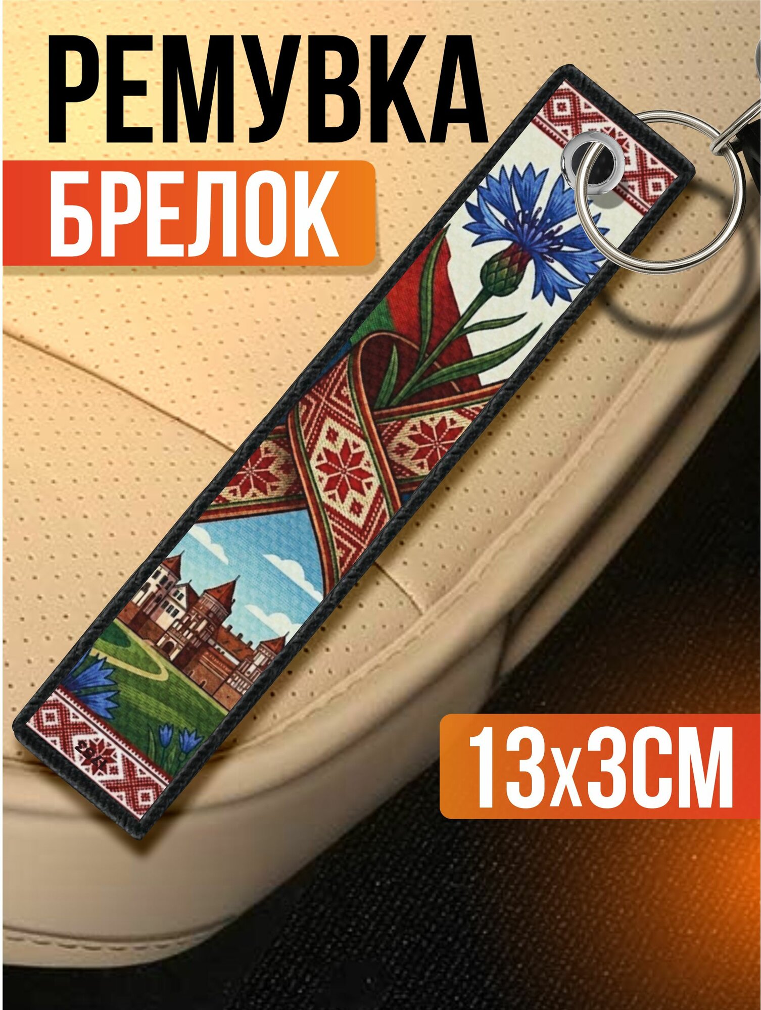 Брелок Sticker Joy