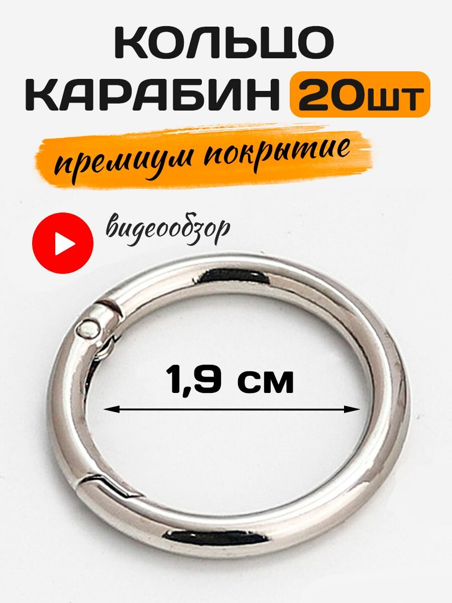 Кольцо карабин, для сумок, брелков. Внутренний диаметр 1,9см