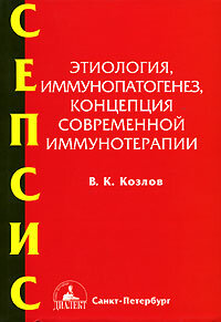 Мед Сепсис Этиология, иммунопатогенез, концепция совр. иммунотерапии (Козлов В. К.) Изд. 2-е/1-е