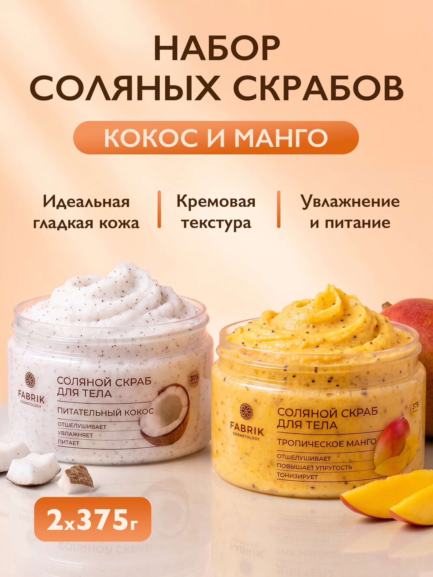 Набор из двух вязких скрабов "Тропическое манго" + "Питательный кокос", 750 г два скраба манго кокос