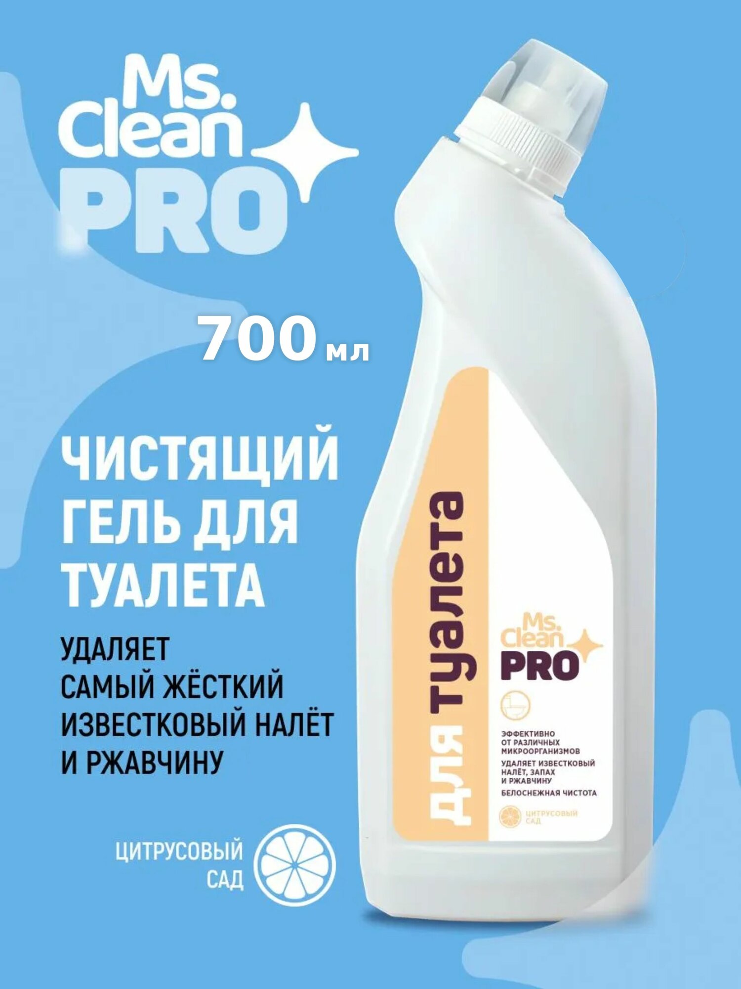 Гель для туалета и унитаза 700 мл Ms.Clean Pro цитрус от известкового налета, ржавчины, антибактериальный