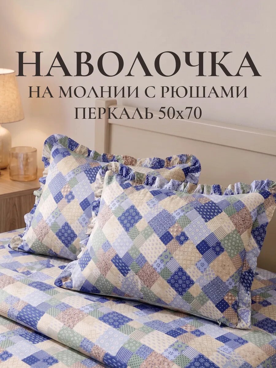 Наволочка с рюшами 50х70 с молнией перкаль Timeless "Сад эльфа" хлопок