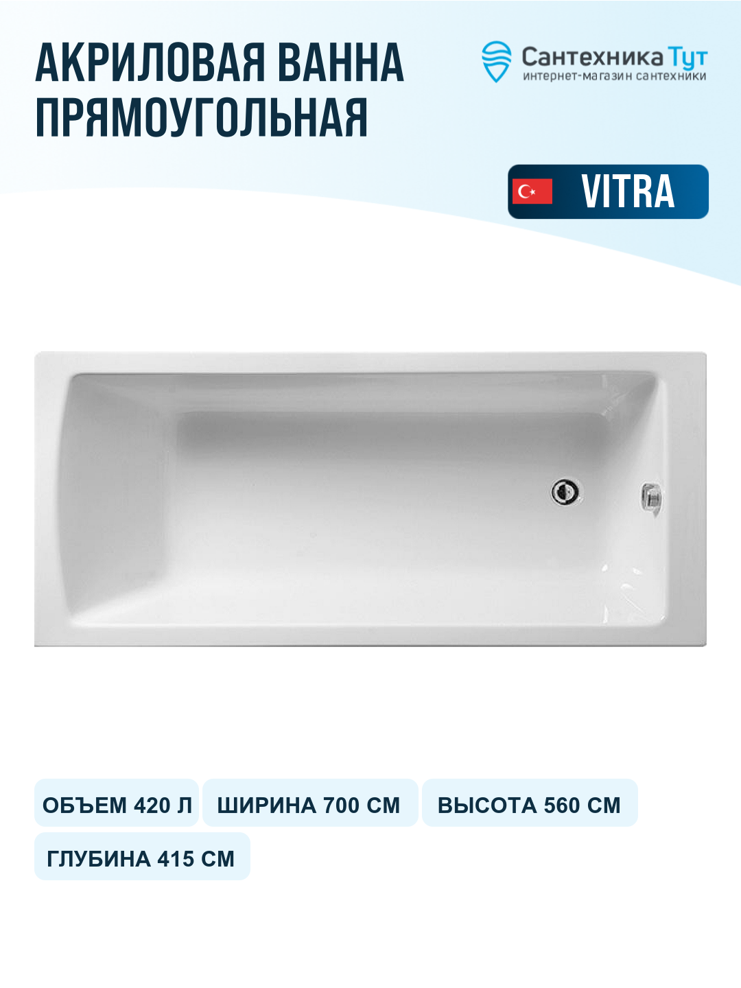 Акриловая ванна Vitra Neo 150x70 52510001000 без гидромассажа