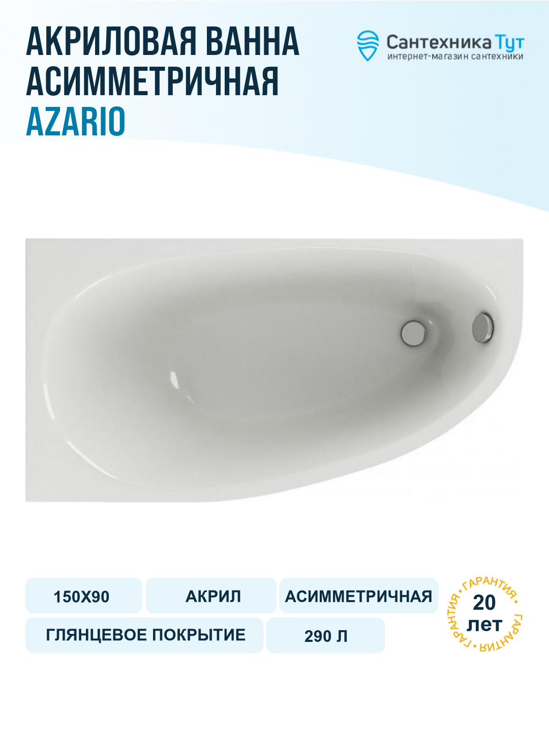 Акриловая ванна Azario Kapris 150х90 L AV.0002150 цвет Белый
