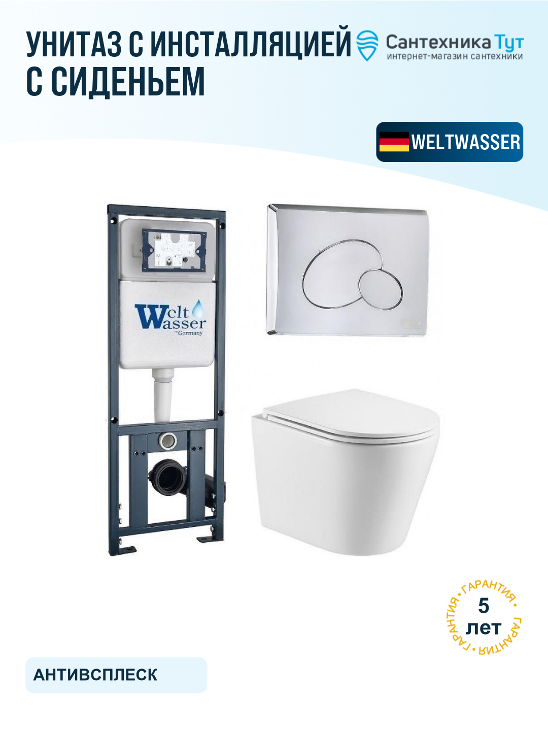 Инсталляция с унитазом комплект WeltWasser Salzbach 10000011508 белый глянцевый, с сиденьем и кнопкой смыва хром