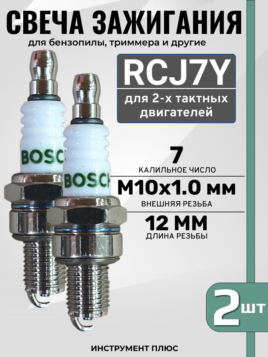 Свеча зажигания для бензопилы, триммера Bosch RCJ7Y