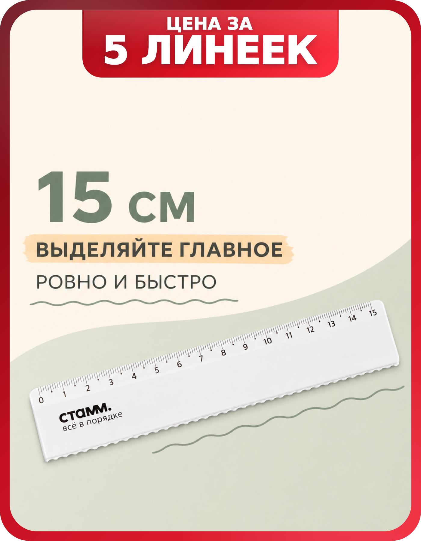 Линейка 15 см прозрачная СТАММ, 5 штук