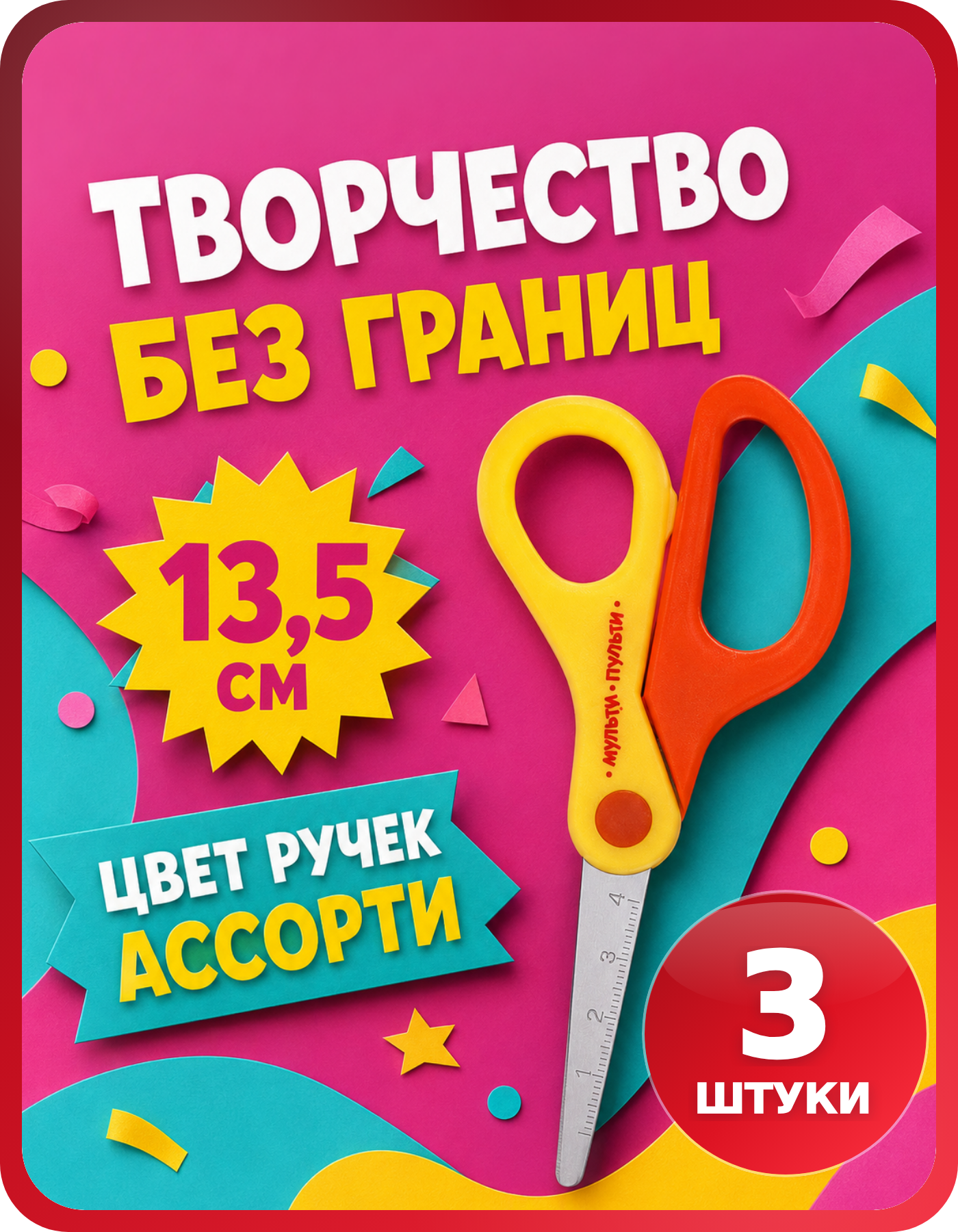 Ножницы канцелярские детские с линейкой 13.5 см, 3 шт.