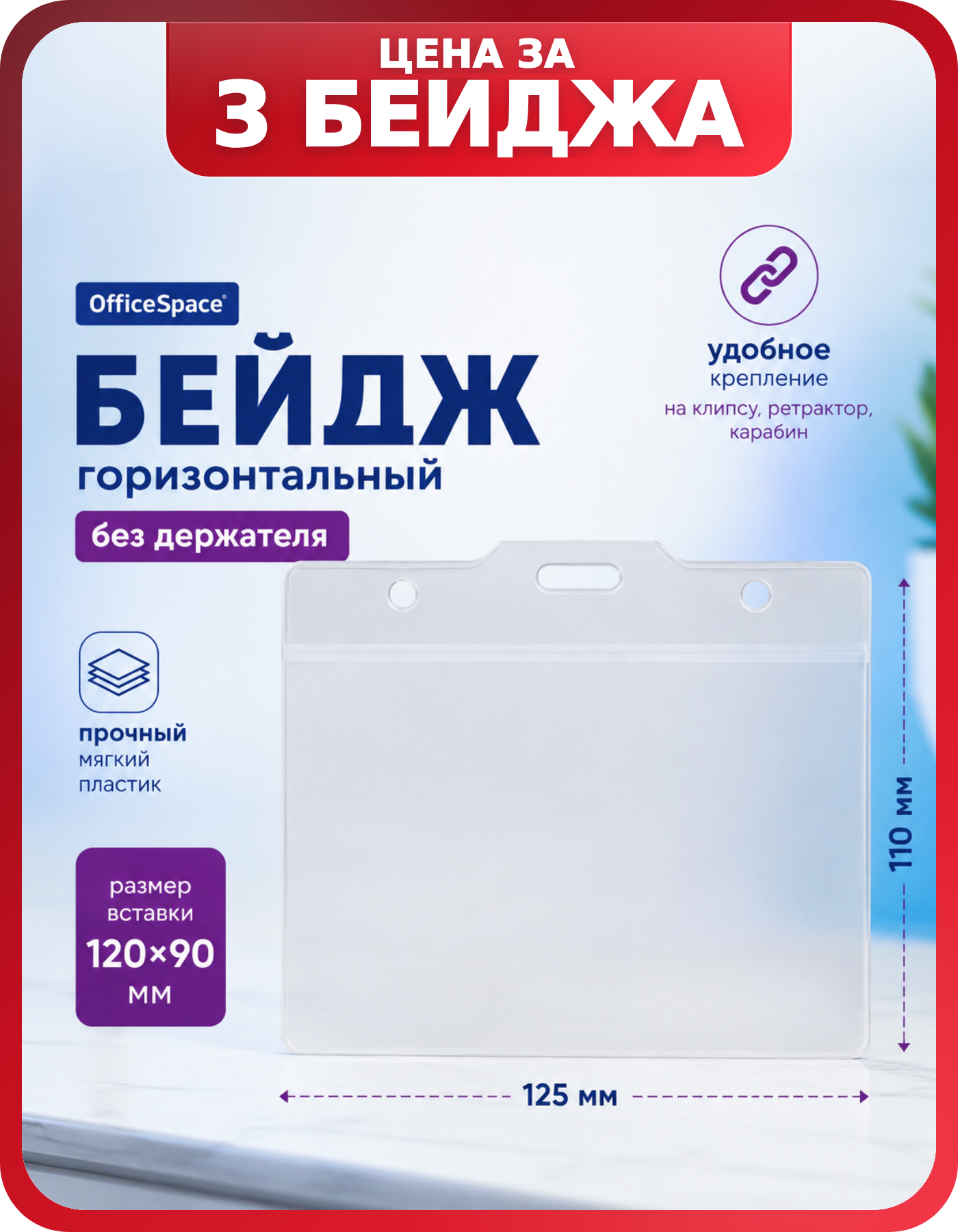 Карман для именной карточки прозрачный, 3 шт.