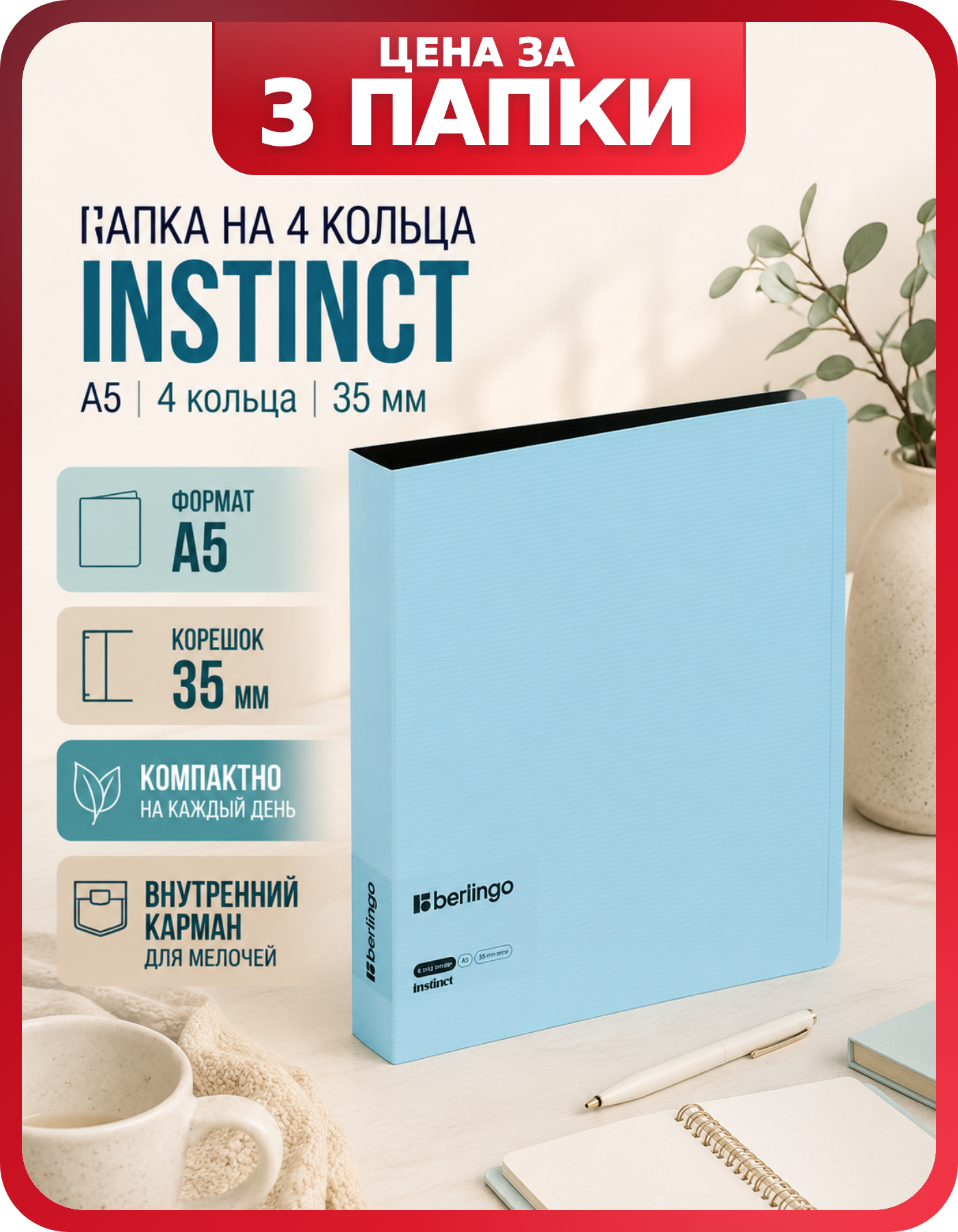 Папки офисные на 4 кольцах А5 Instinct, комплект 3 шт.