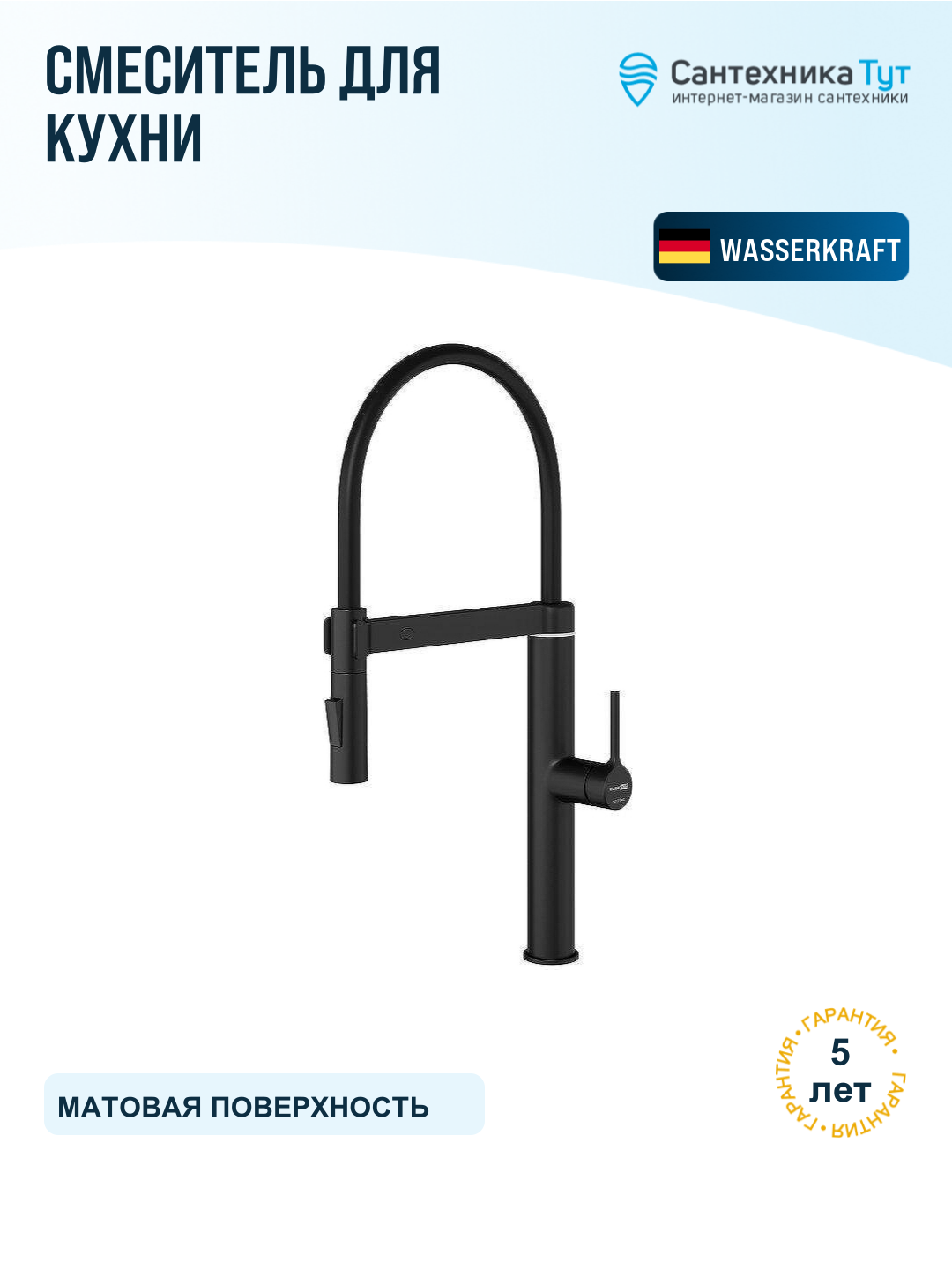 Смеситель для кухни WasserKRAFT A8867 черный матовый, с гибким изливом, сенсорный, латунь