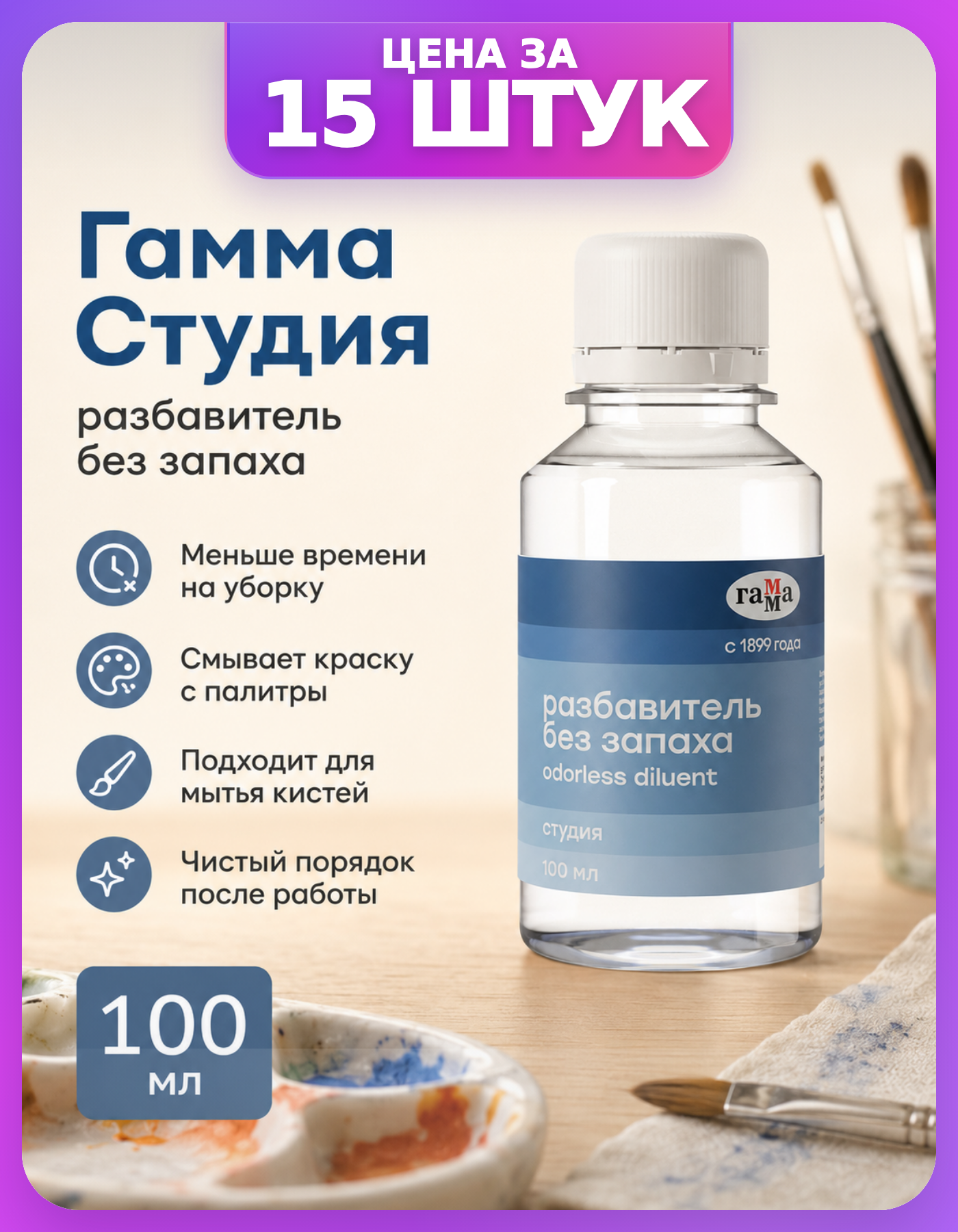 Уайт-спирит без запаха Гамма Студия, 15 шт. по 100 мл