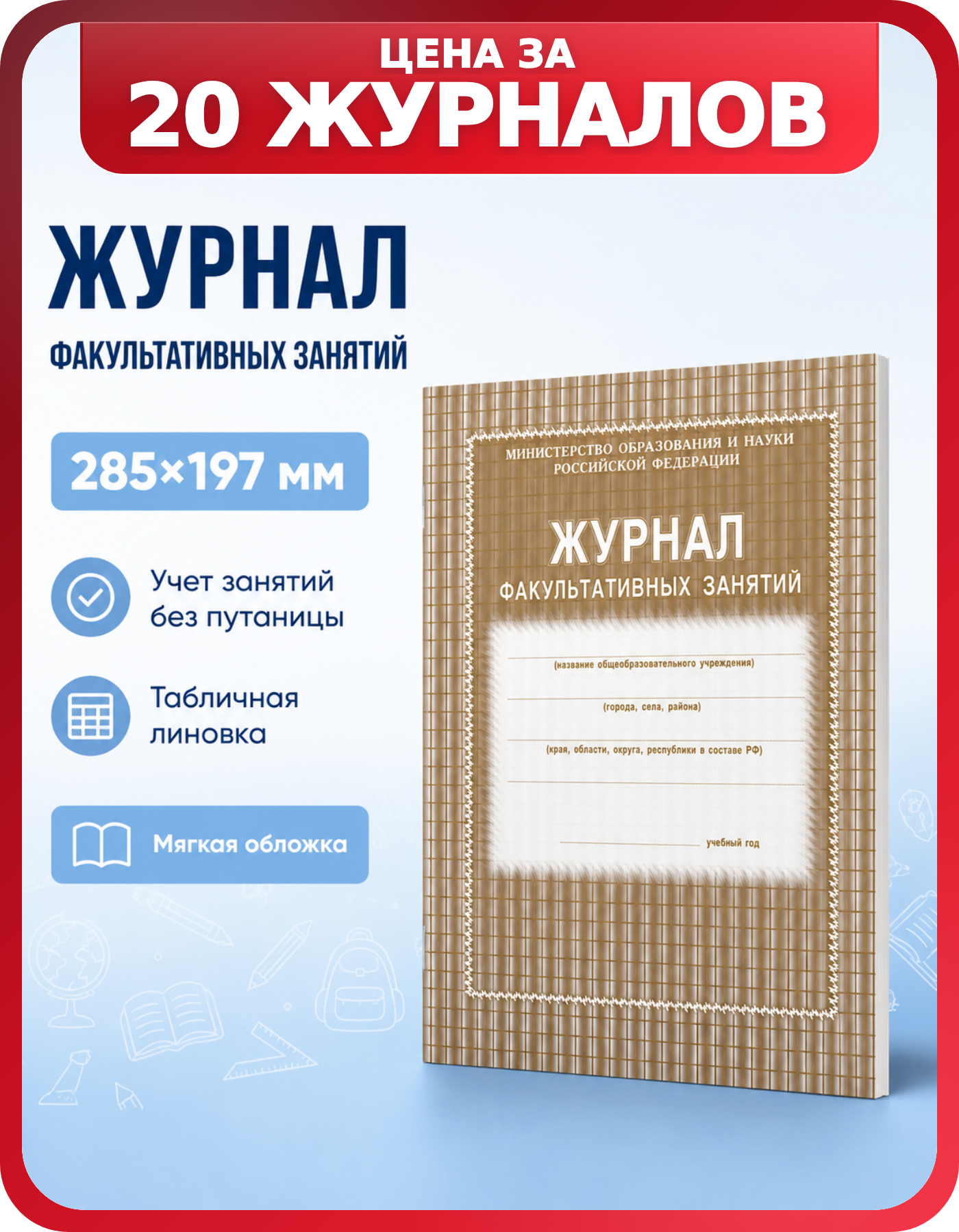 Журнал учителя на скрепке для группы, 20 шт