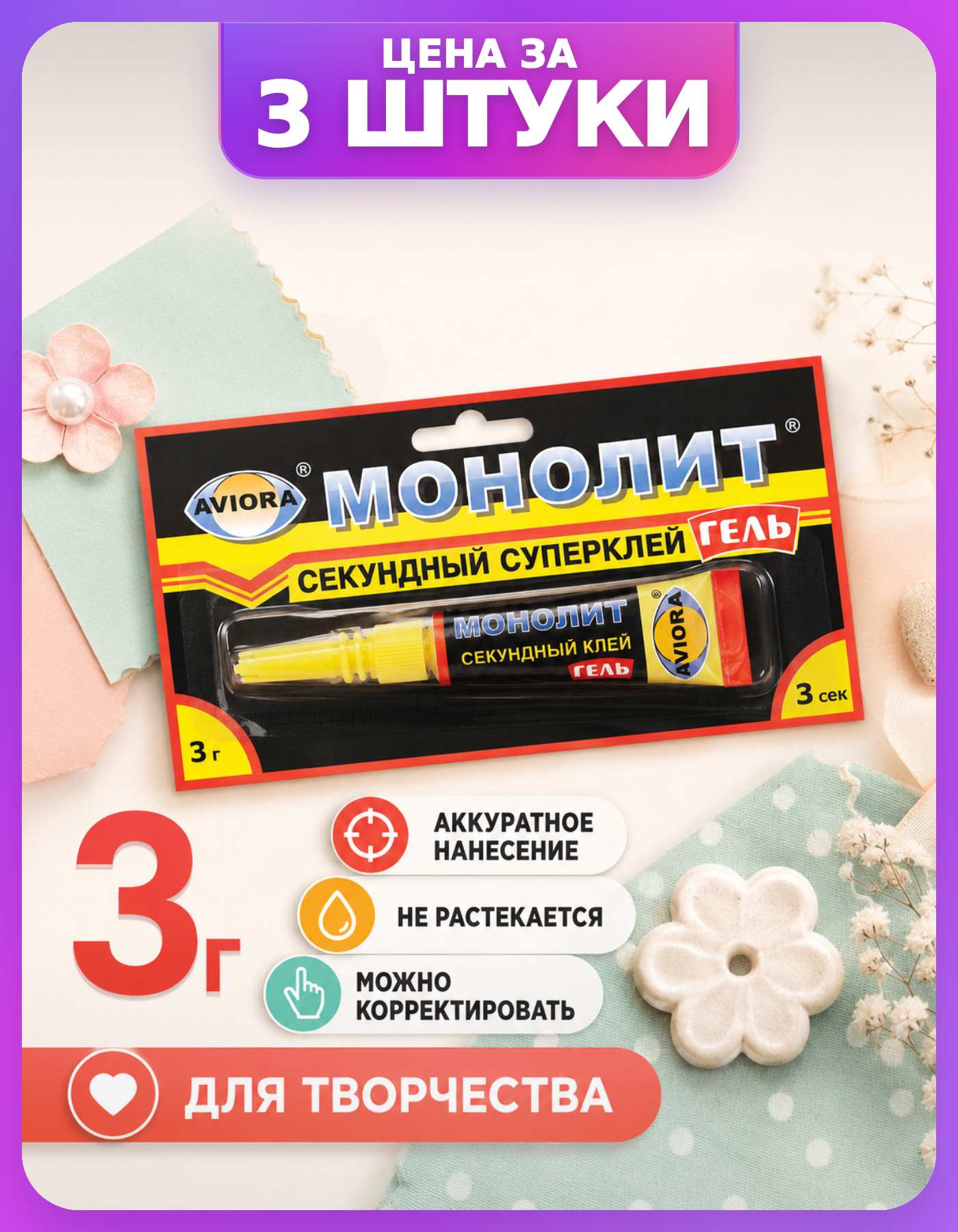 Клей влагостойкий 3 шт Aviora Монолит-гель 3 г