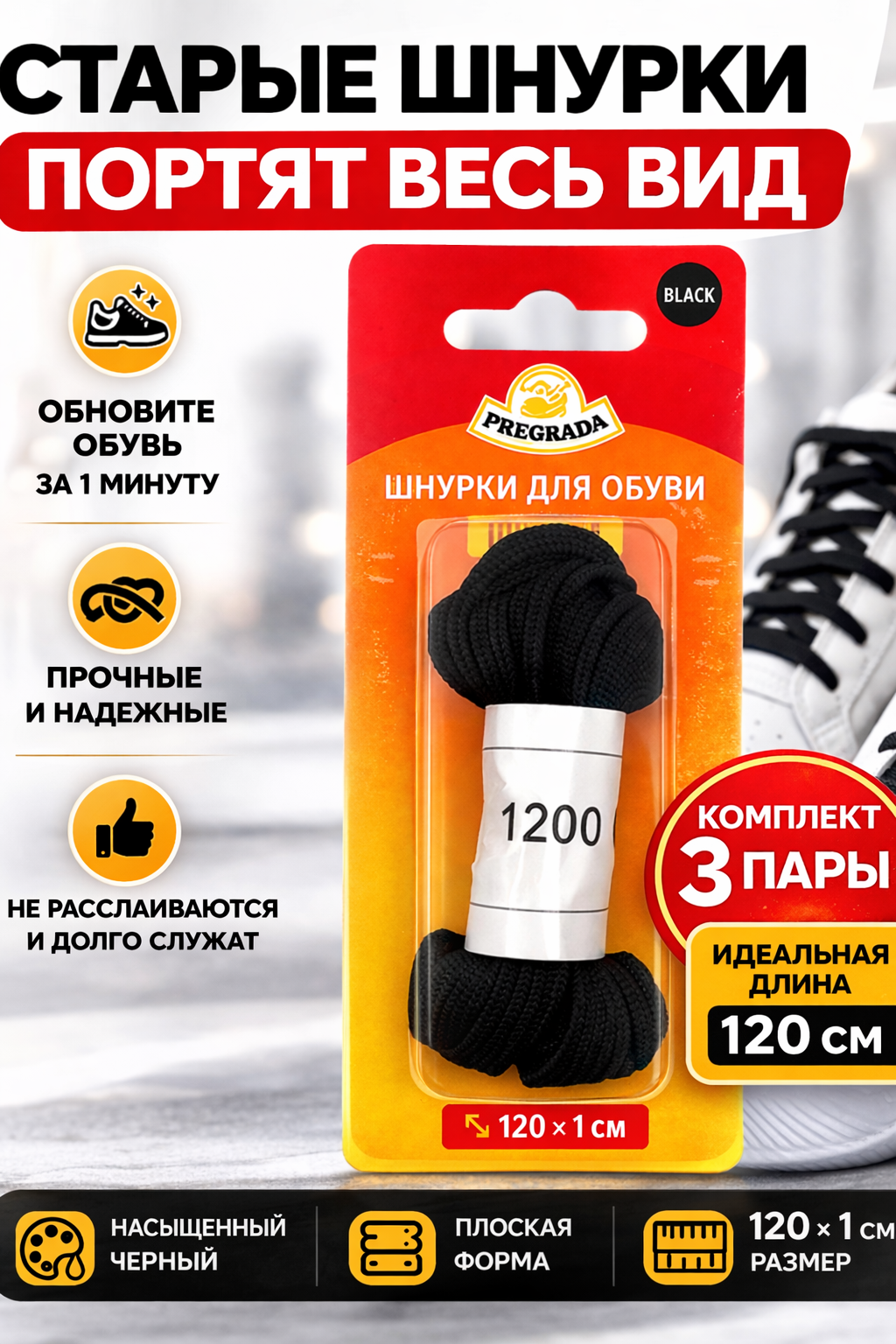 Шнурки для ботинок черные 120 см плоские широкие PREGRADA 3 пары