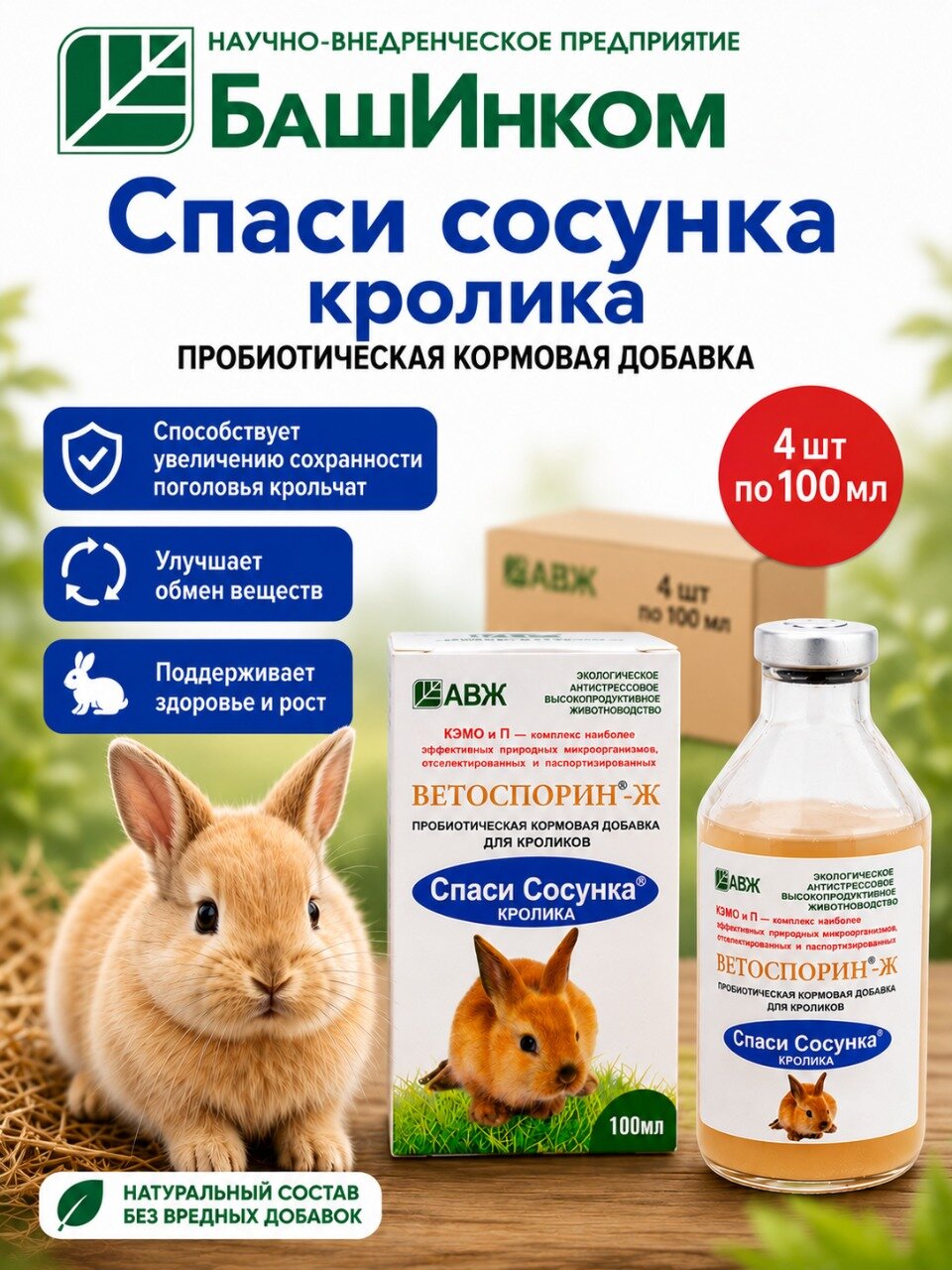 Комплект Спаси Сосунка кролика, пребиотическая кормовая добавка для кроликов 100мл, 4 штуки