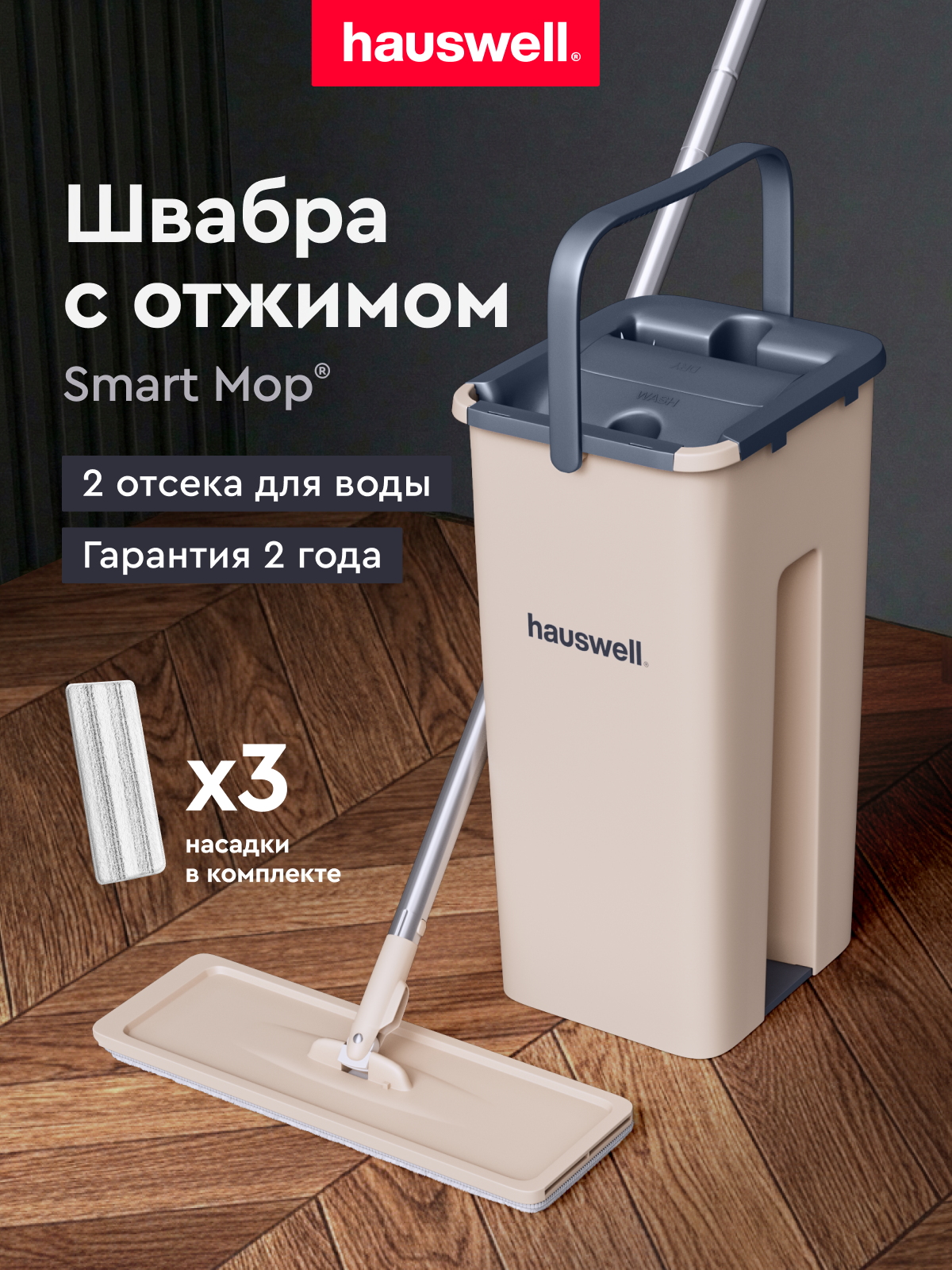Швабра c отжимом и ведром Hauswell Smart Mop, бежевая, 3 насадки
