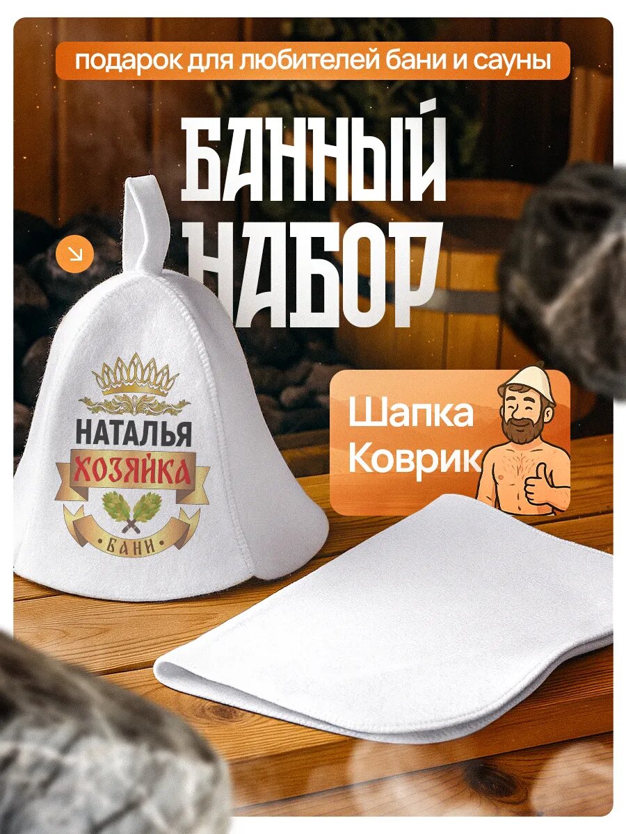 Набор для бани подарочный Наталья
