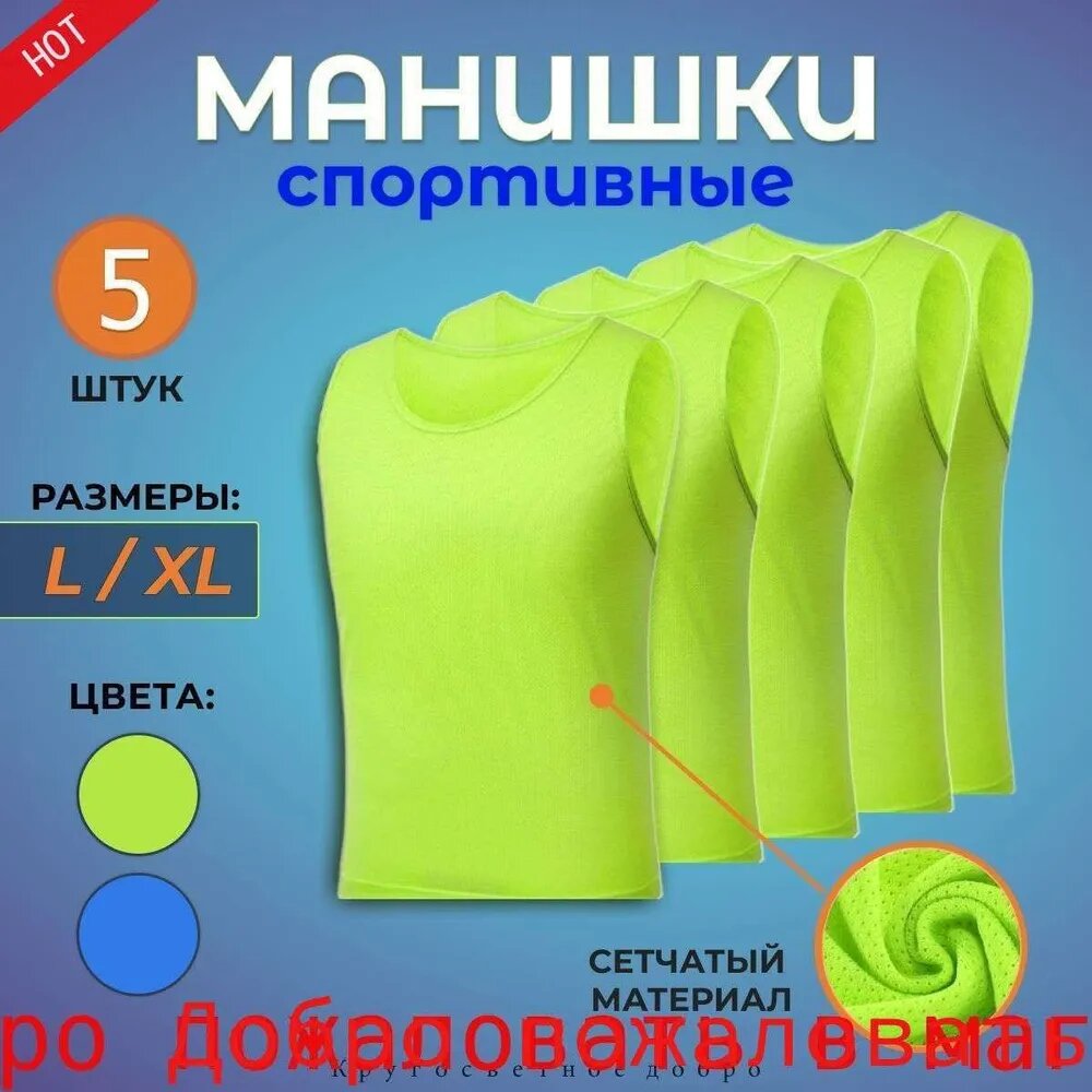 Манишка футбольная