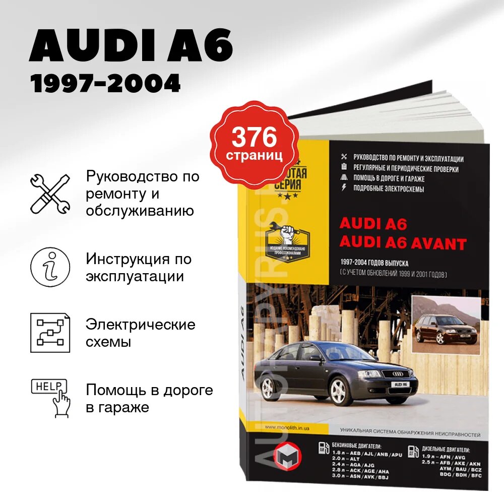 Книга: AUDI A6 (б , д) 1997-2004 г. в, рем, экспл, то, сер. ЗС | Монолит