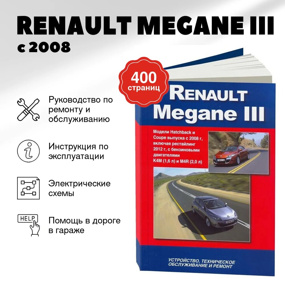 Книга: RENAULT MEGANE III (б) с 2008 + рест. с 2012 г. в, рем, то | Автонавигатор