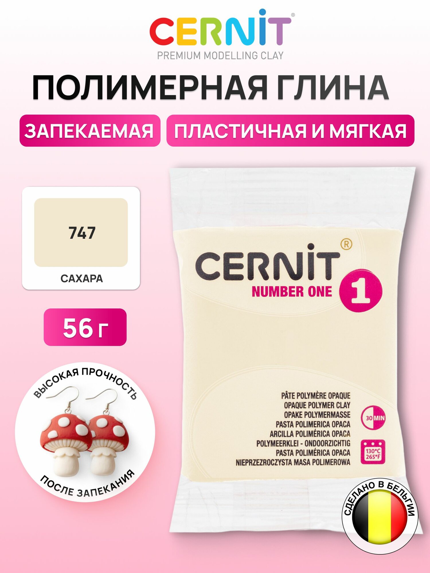 Полимерная глина запекаемая Number One, 56 г, 747 сахара, Cernit термопластика пластика