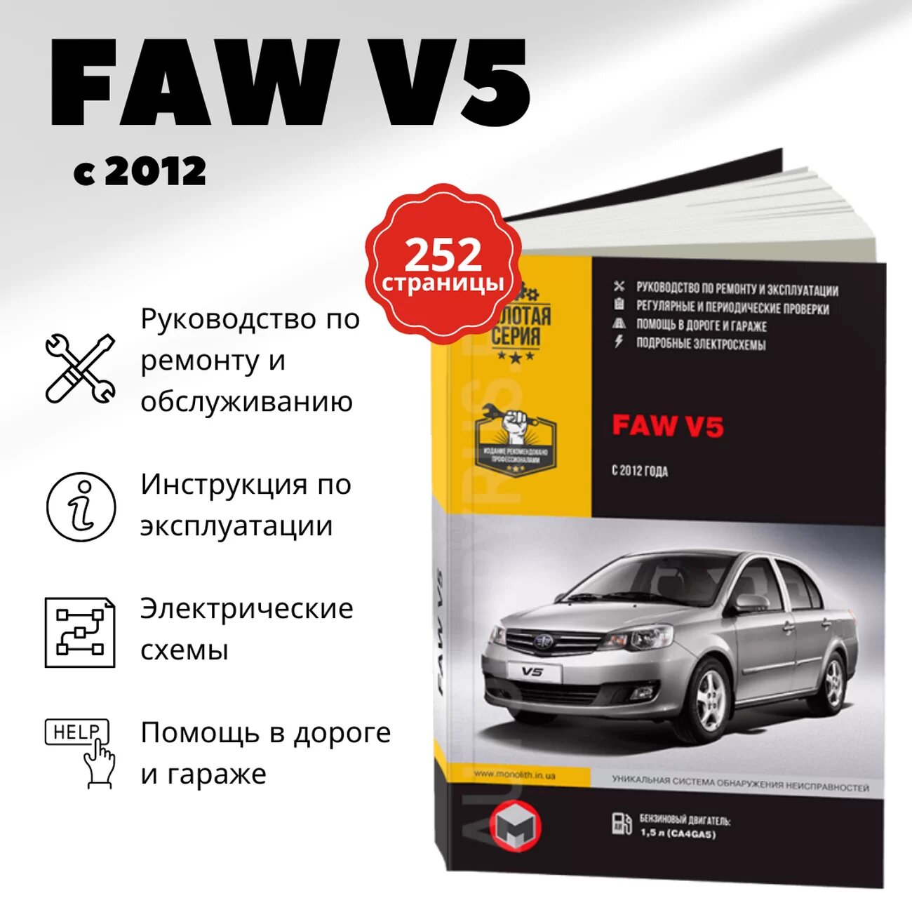 Книга: FAW V5 (б) с 2012 г. в, рем, экспл, то, сер. ЗС | Монолит