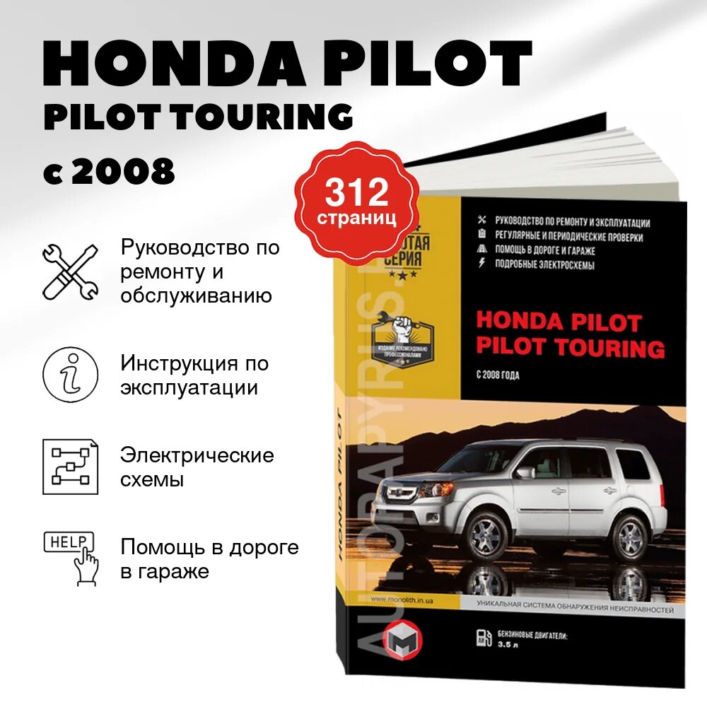Книга: HONDA PILOT / PILOT TOURING (б) с 2008 г. в, рем, экспл, то, сер. ЗС | Монолит