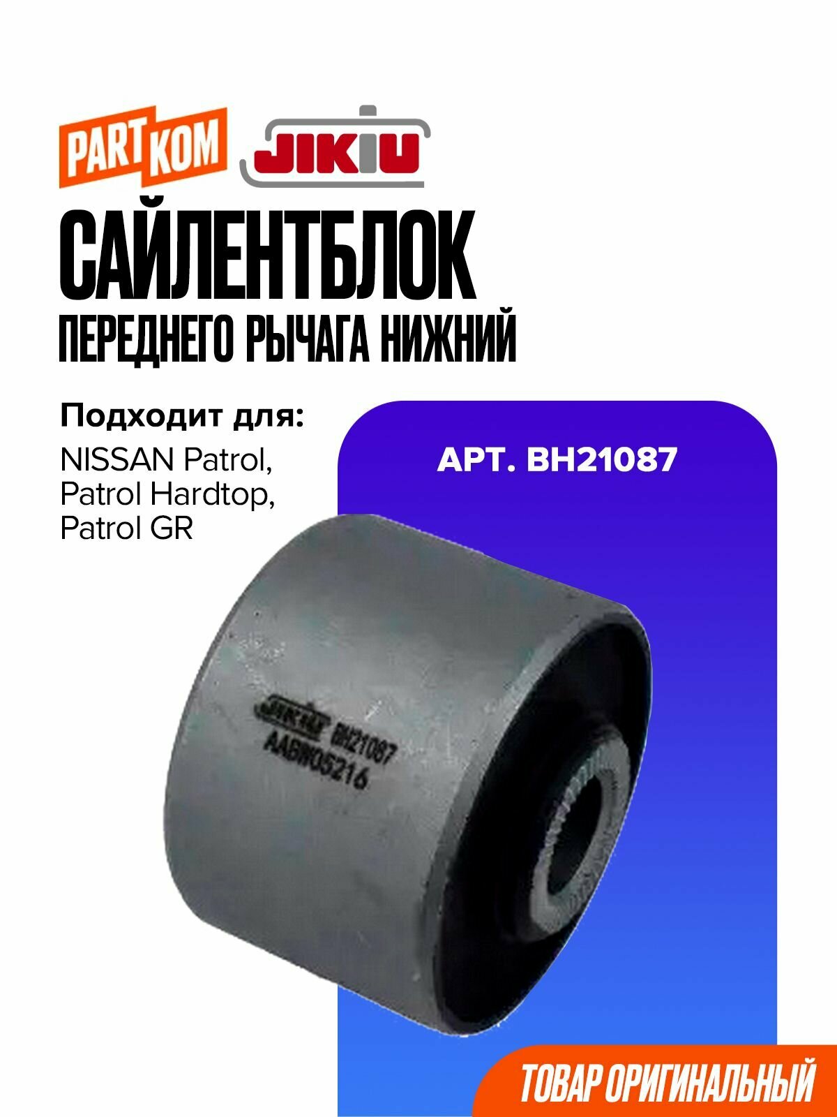 Сайлентблок переднего рычага нижний JIKIU BH21087 для NISSAN Patrol / Ниссан Патрол