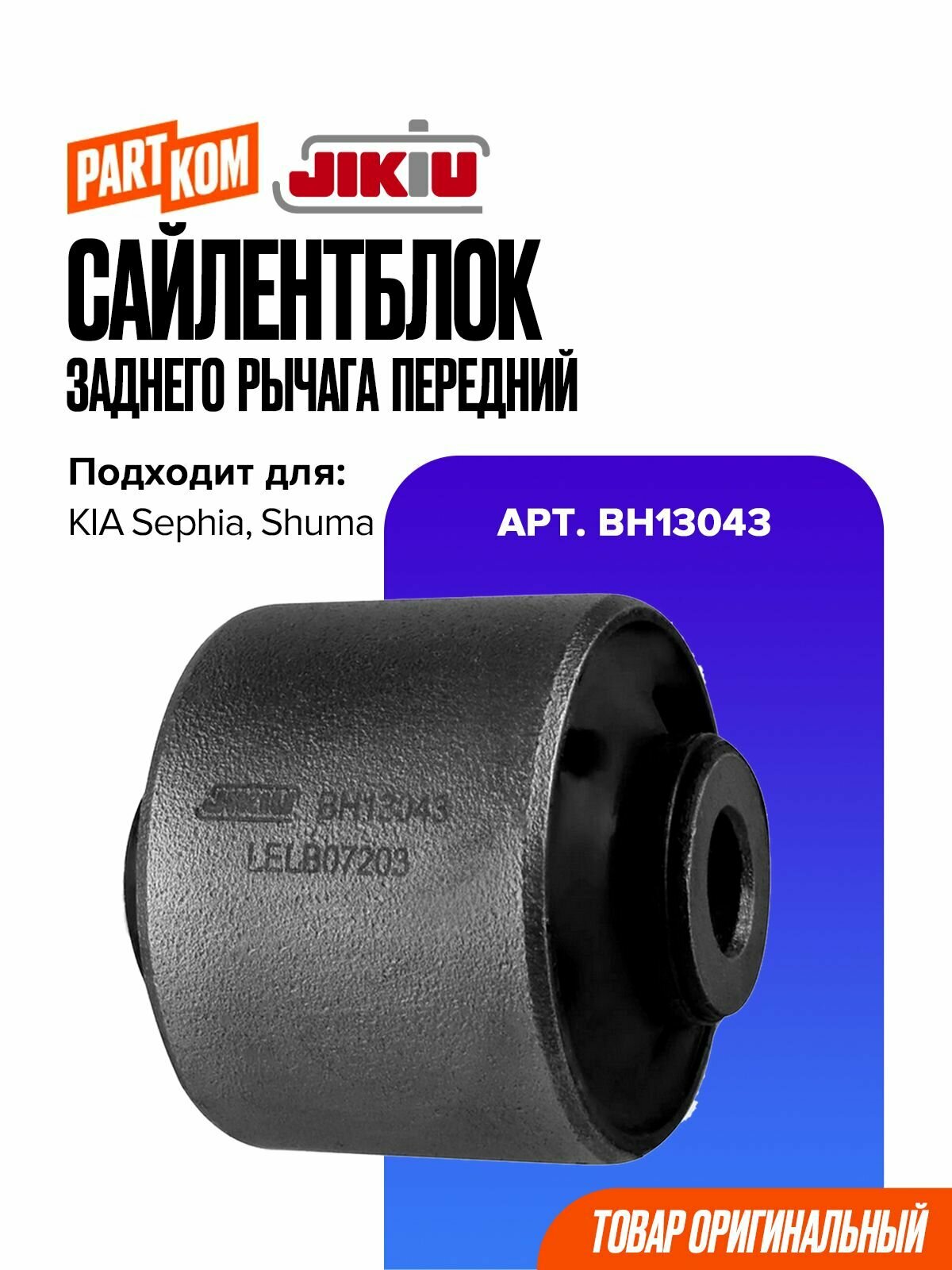 Сайлентблок заднего рычага передний JIKIU BH13043 для KIA Shuma / Киа Шума