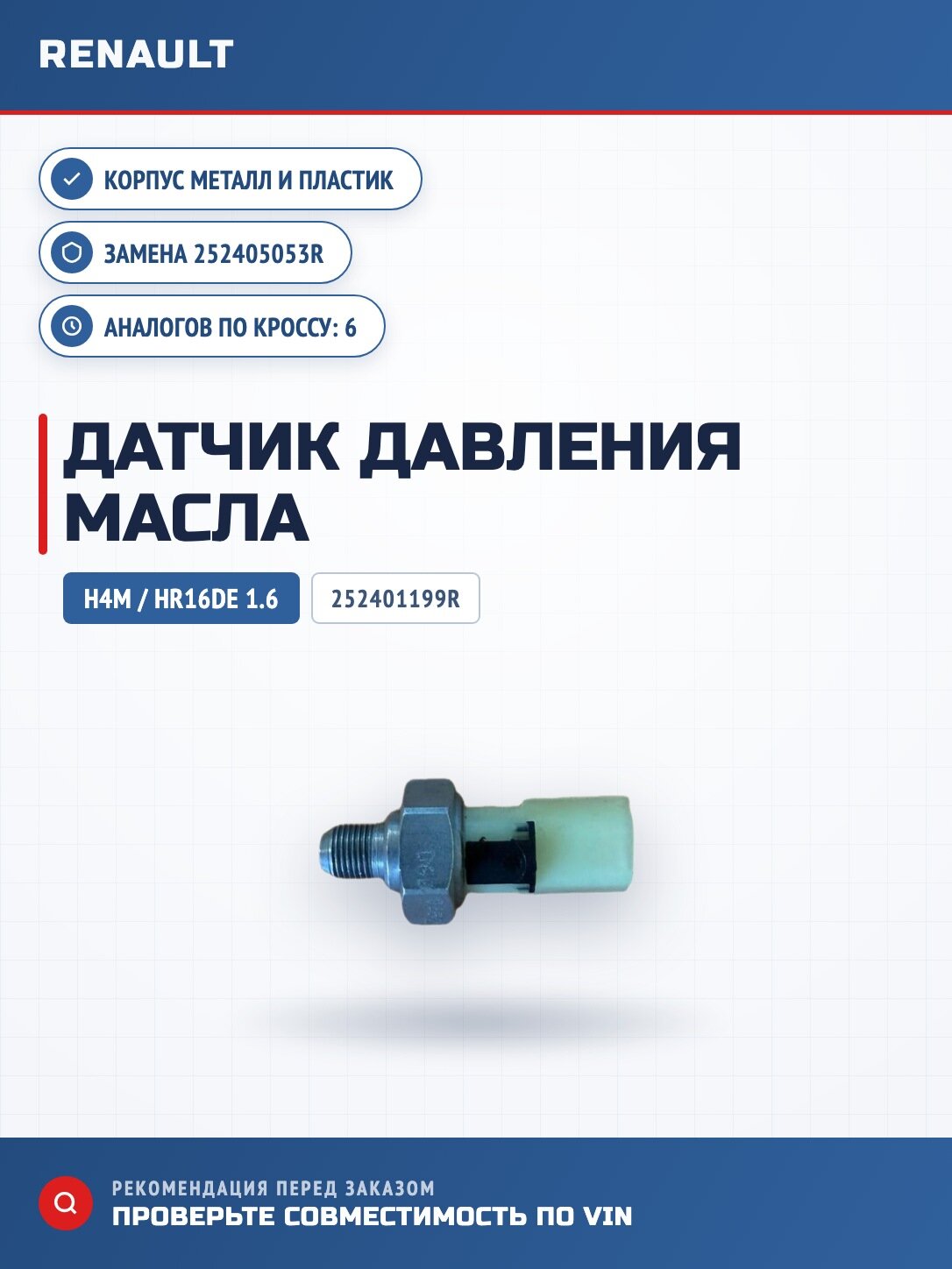 Датчик давления масла 252401199R (H4M/HR16DE) для LADA; Renault; Dacia; Nissan; Mercedes-Benz; Smart