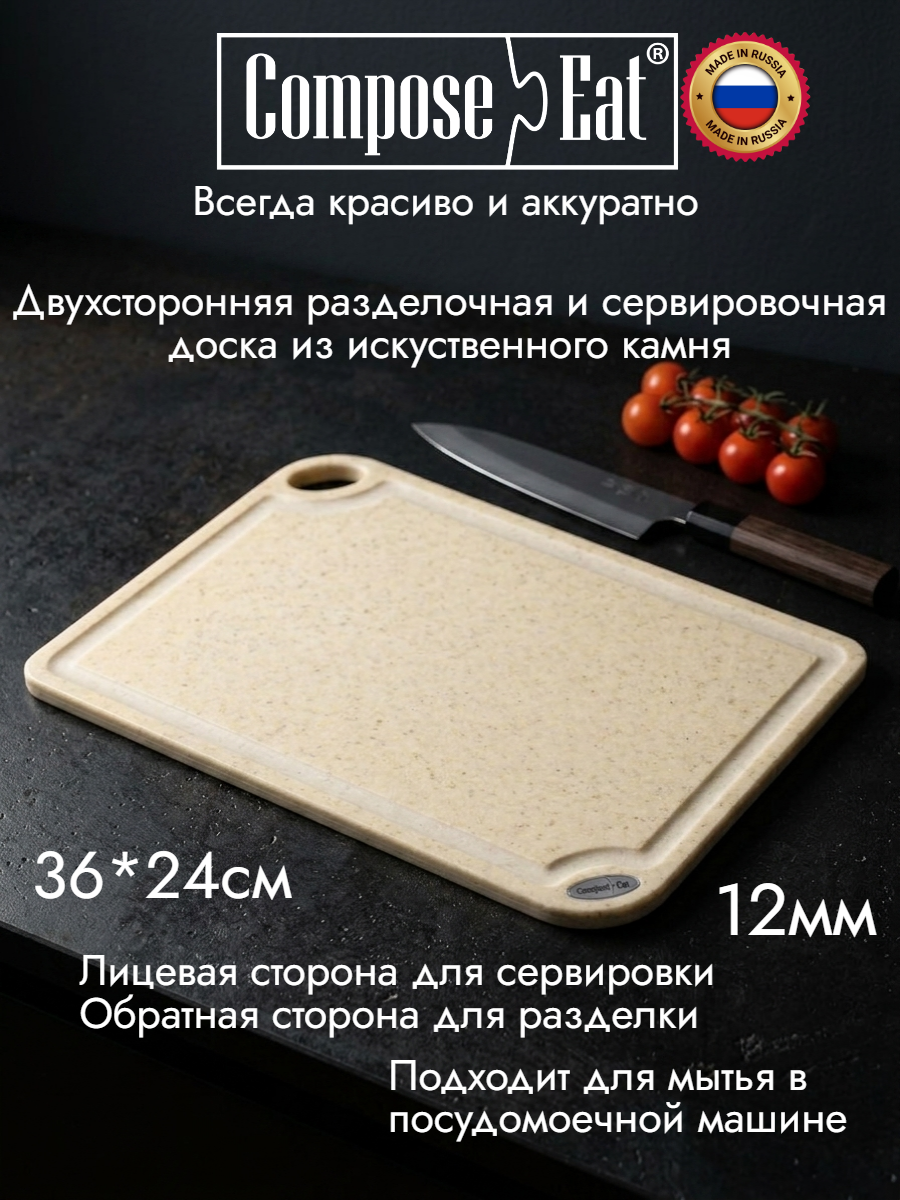 Каменная разделочная доска с желобом 36*24см ComposeEat ArtiStone, разделочная 12мм, бежевая