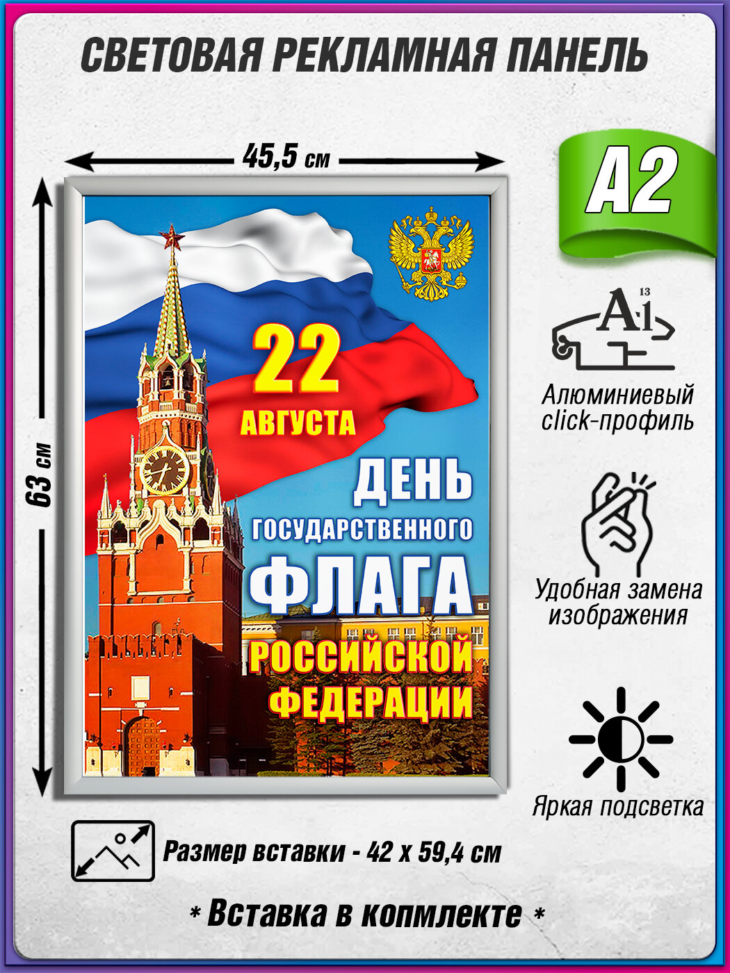 Световой короб на 22 августа / Лайтбокс на День флага РФ / А2 (42х60 см.)
