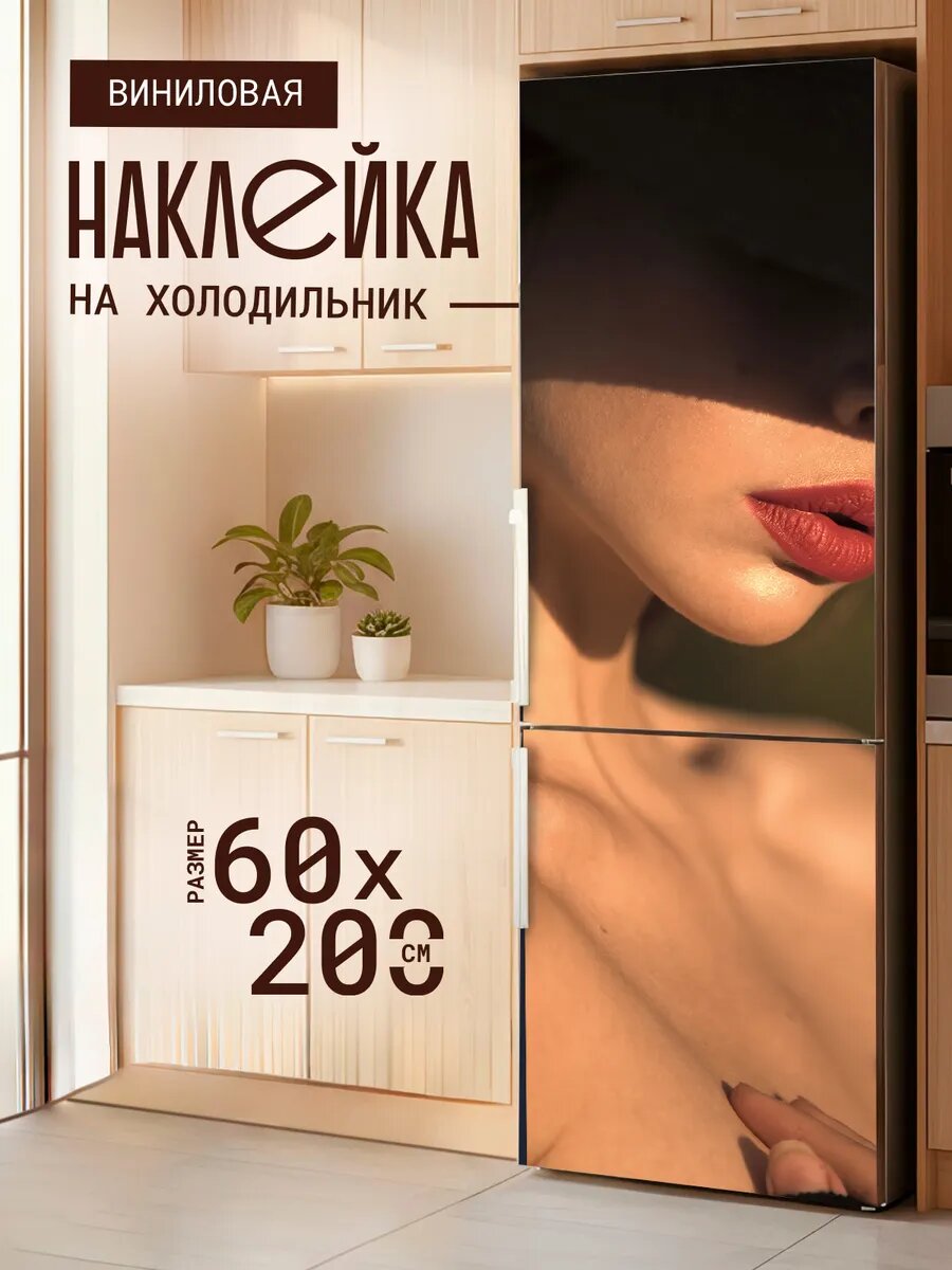 Наклейка декор на холодильник Девушка Губы 60х200 см