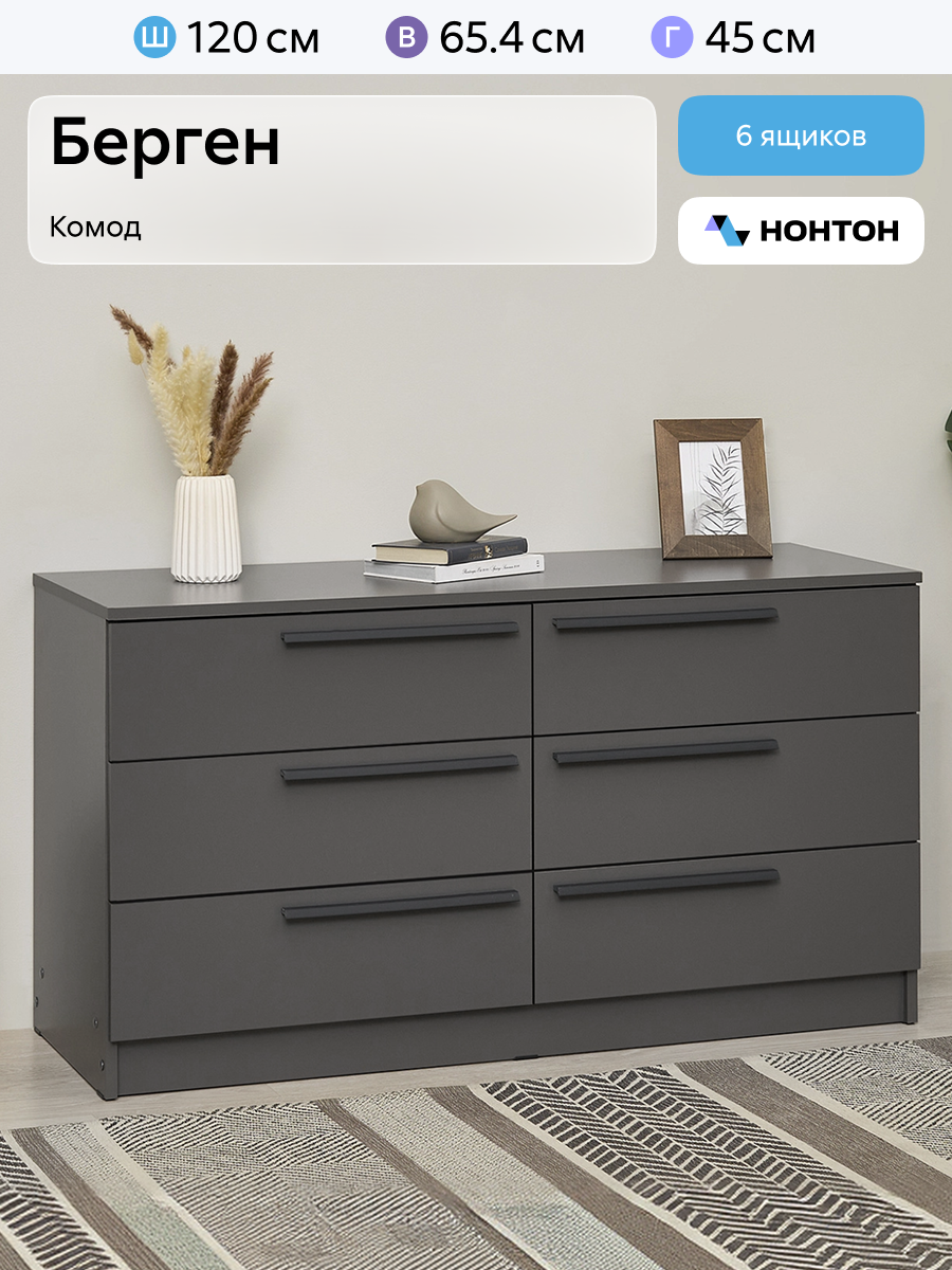 Комод для одежды Нонтон Берген, 120x45x65 см, 6 ящиков, серый графит