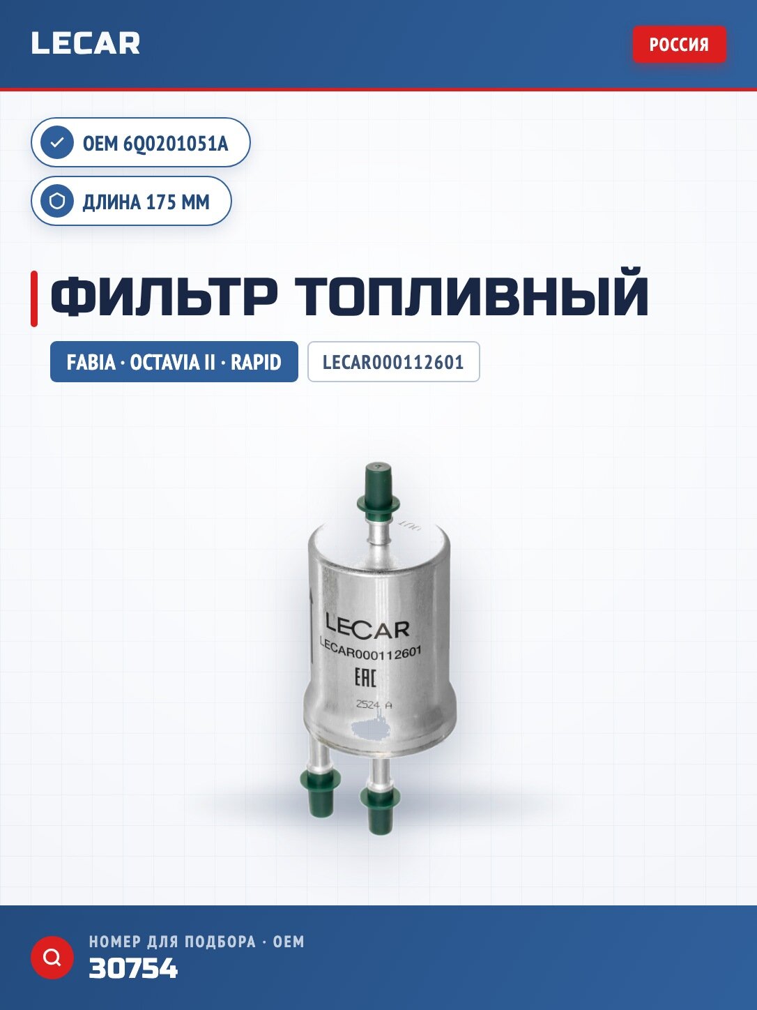 Фильтр топливный LECAR LECAR000112601